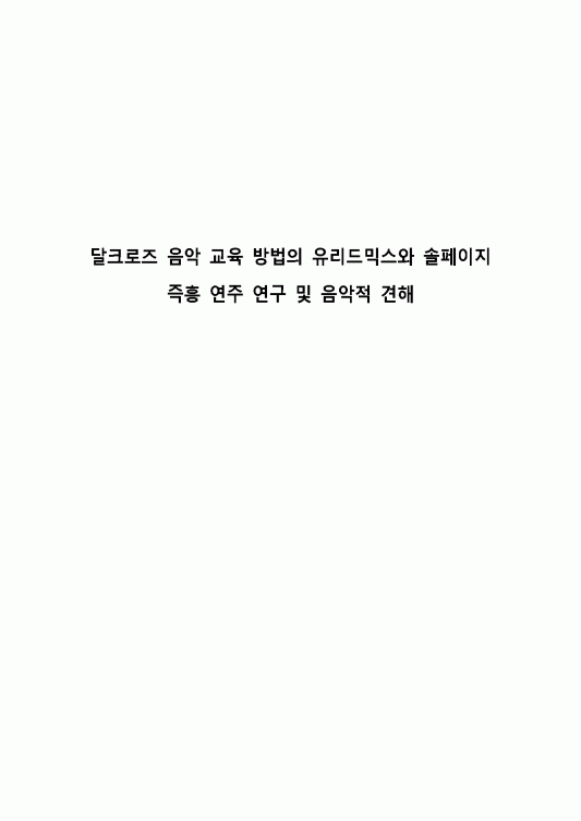 달크로즈 음악 교육 방법의 유리드믹스와 솔페이지 즉흥 연주 연구 및 음악적 견해