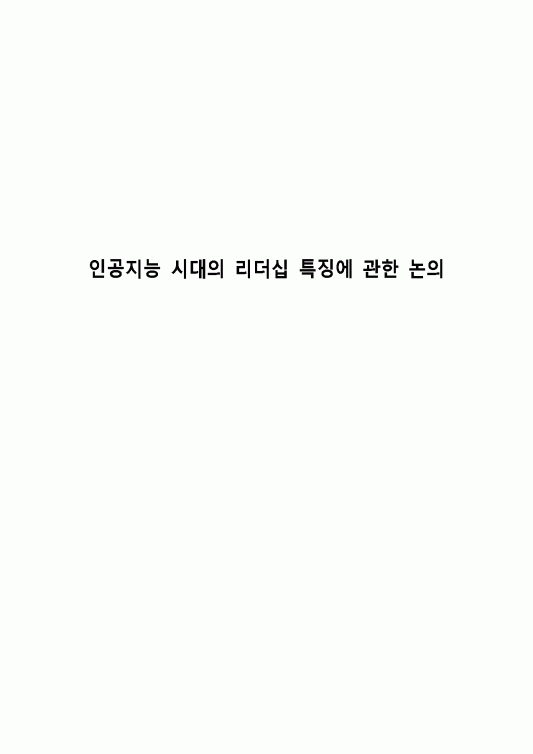 인공지능 시대의 리더십 특징에 관한 논의