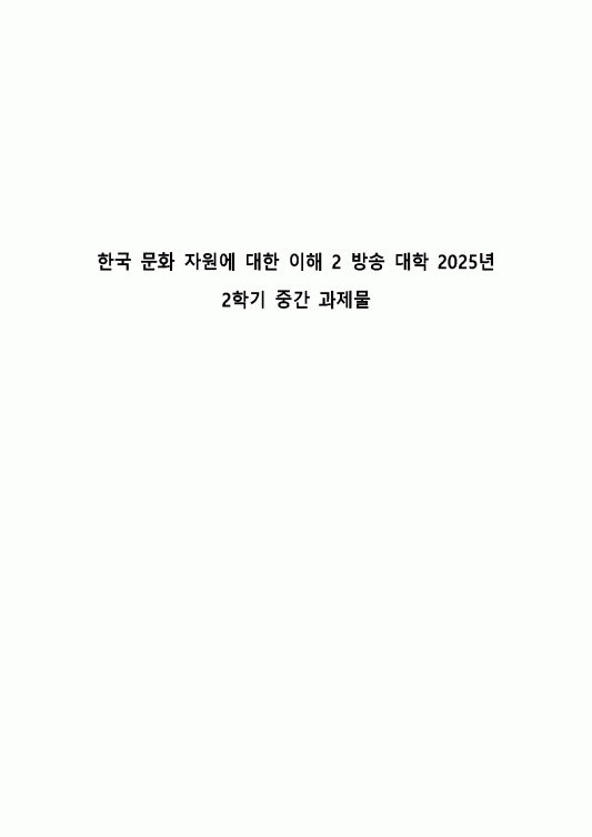 한국 문화 자원에 대한 이해 2 방송 대학 2025년 2학기 중간 과제물