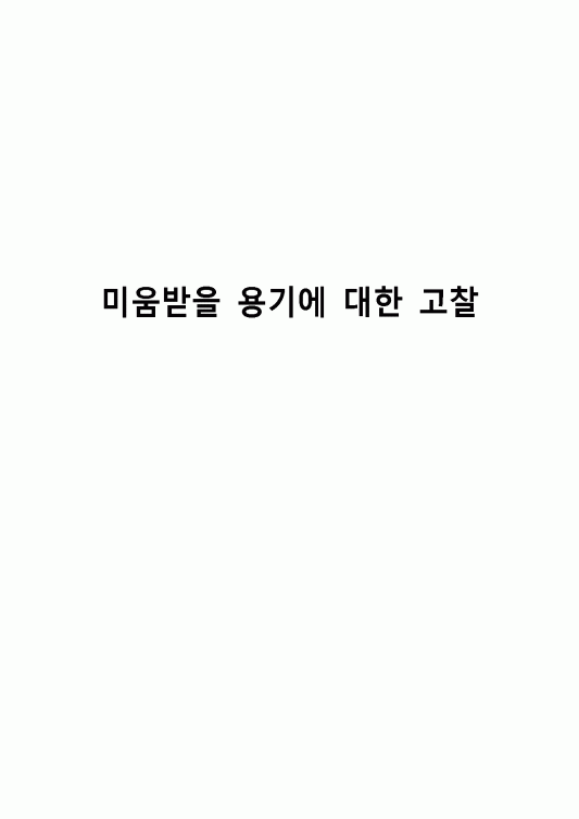 미움받을 용기에 대한 고찰