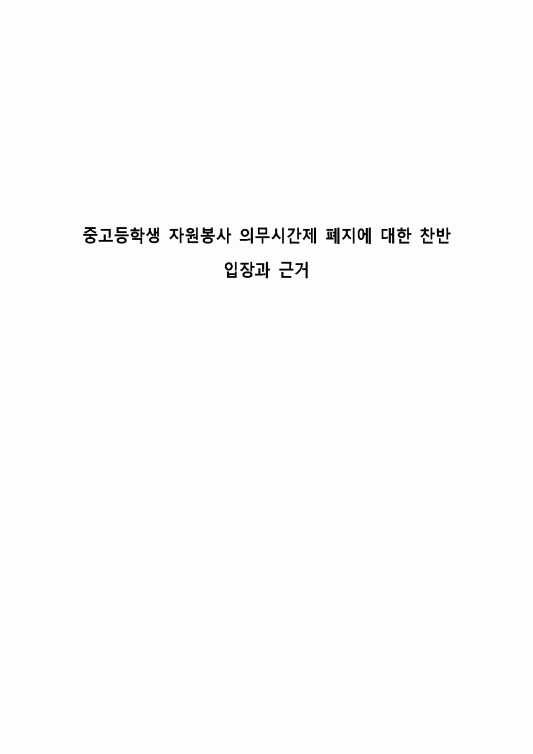 중고등학생 자원봉사 의무시간제 폐지에 대한 찬반 입장과 근거