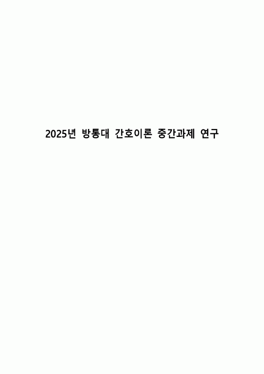 2025년 방통대 간호이론 중간과제 연구
