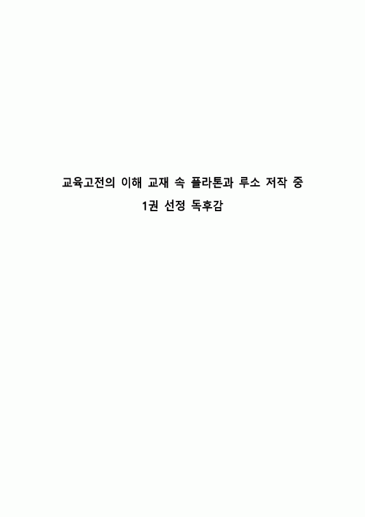 교육고전의 이해 교재 속 플라톤과 루소 저작 중 1권 선정 독후감