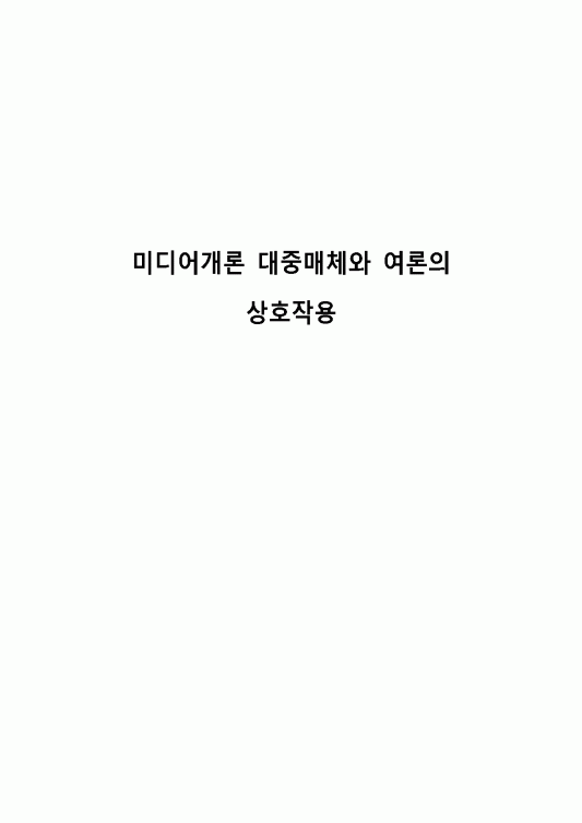 미디어개론 대중매체와 여론의 상호작용