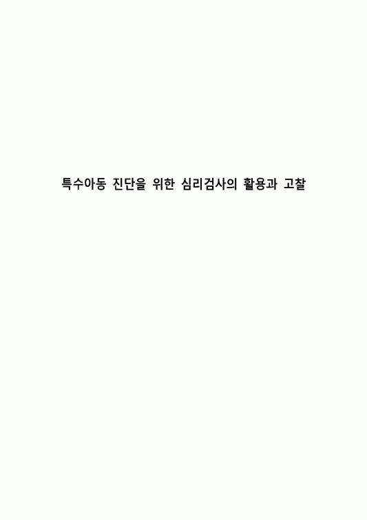 특수아동 진단을 위한 심리검사의 활용과 고찰