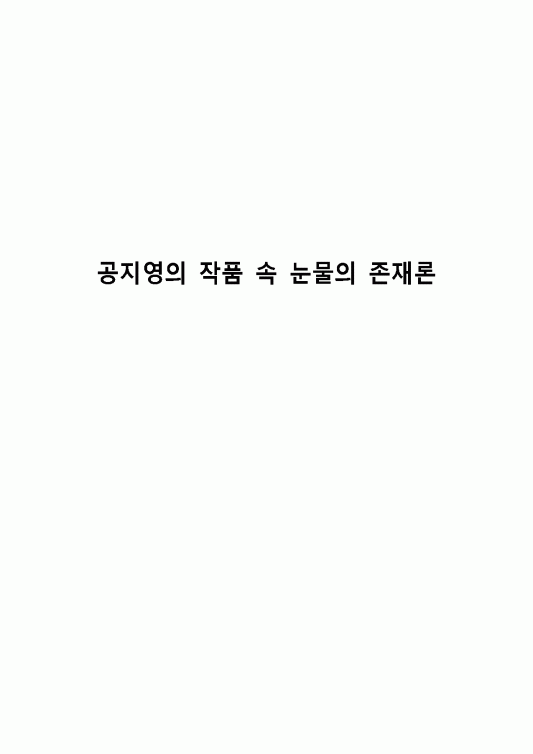 공지영의 작품 속 눈물의 존재론