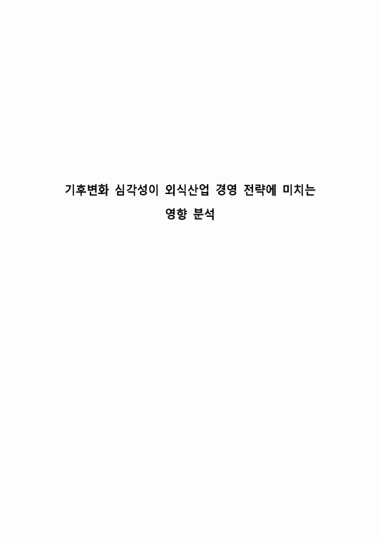 기후변화 심각성이 외식산업 경영 전략에 미치는 영향 분석