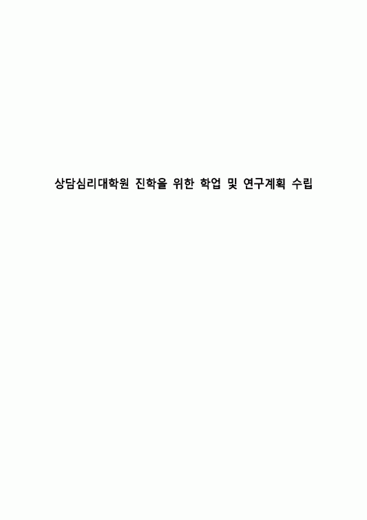 상담심리대학원 진학을 위한 학업 및 연구계획 수립