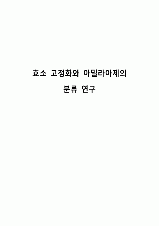 효소 고정화와 아밀라아제의 분류 연구