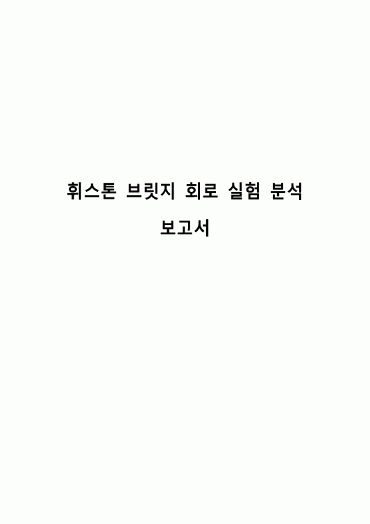 휘스톤 브릿지 회로 실험 분석 보고서