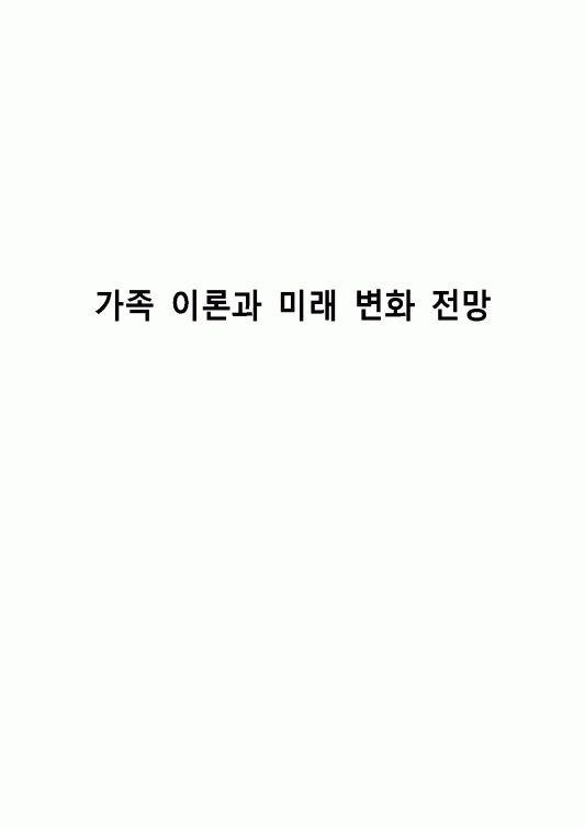 가족 이론과 미래 변화 전망