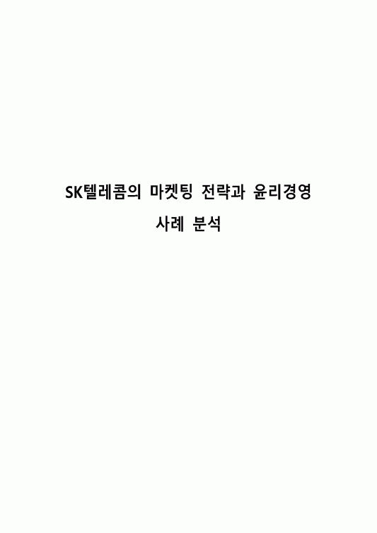SK텔레콤의 마켓팅 전략과 윤리경영 사례 분석