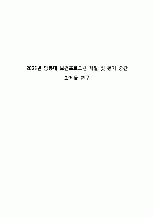 2025년 방통대 보건프로그램 개발 및 평가 중간 과제물 연구