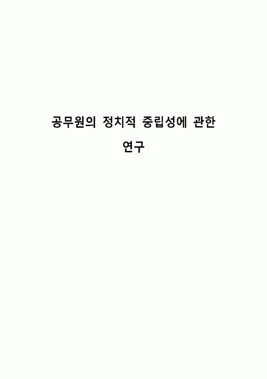 공무원의 정치적 중립성에 관한 연구