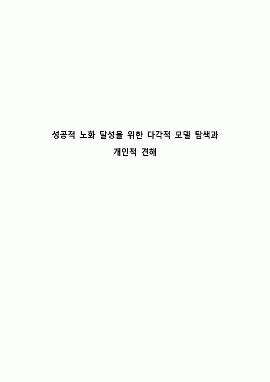 성공적 노화 달성을 위한 다각적 모델 탐색과 개인적 견해