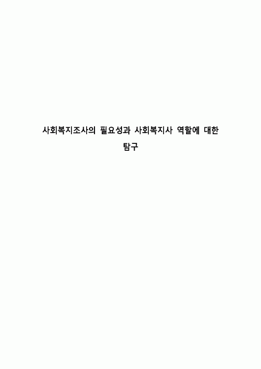 사회복지조사의 필요성과 사회복지사 역할에 대한 탐구