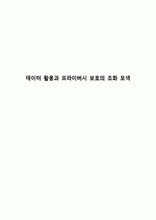 데이터 활용과 프라이버시 보호의 조화 모색