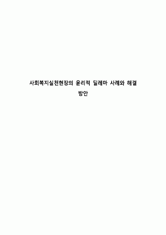 사회복지실천현장의 윤리적 딜레마 사례와 해결 방안