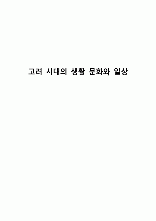 고려 시대의 생활 문화와 일상