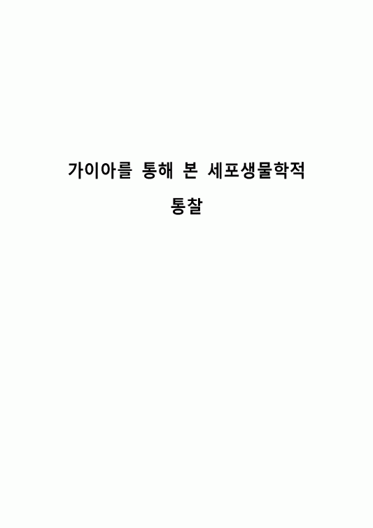 가이아를 통해 본 세포생물학적 통찰