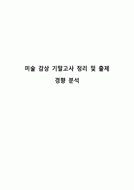 미술 감상 기말고사 정리 및 출제 경향 분석
