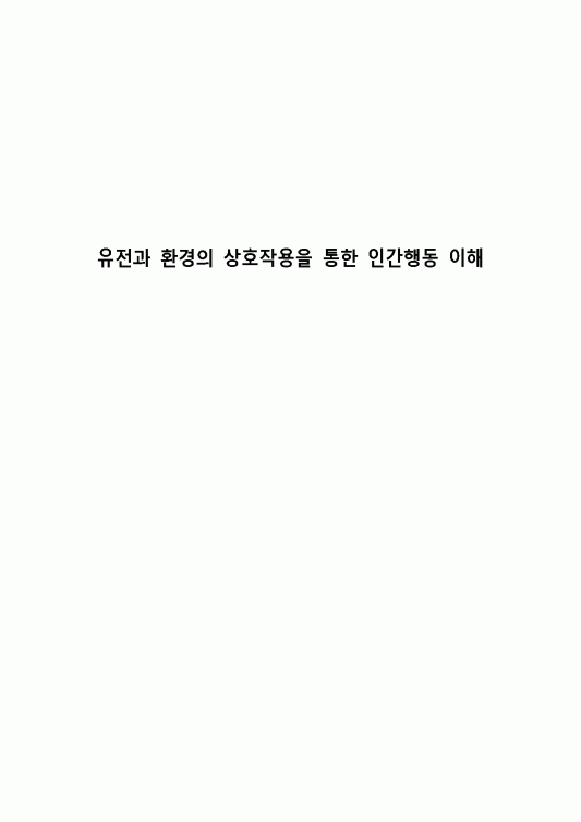 유전과 환경의 상호작용을 통한 인간행동 이해
