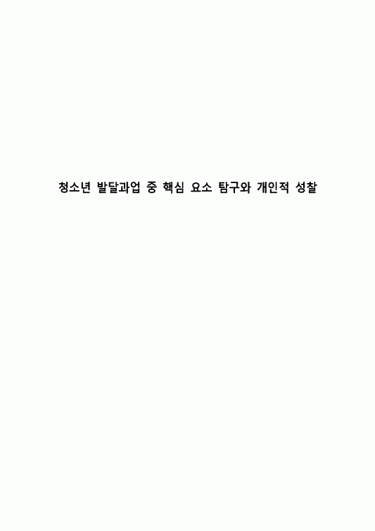 청소년 발달과업 중 핵심 요소 탐구와 개인적 성찰