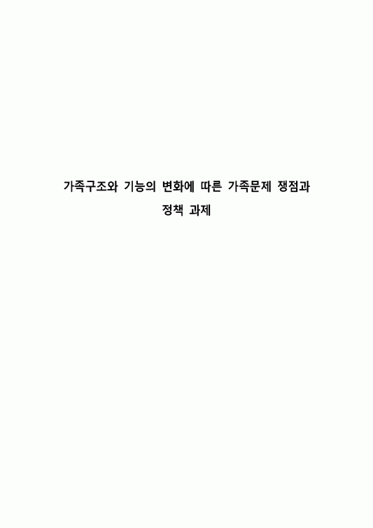가족구조와 기능의 변화에 따른 가족문제 쟁점과 정책 과제