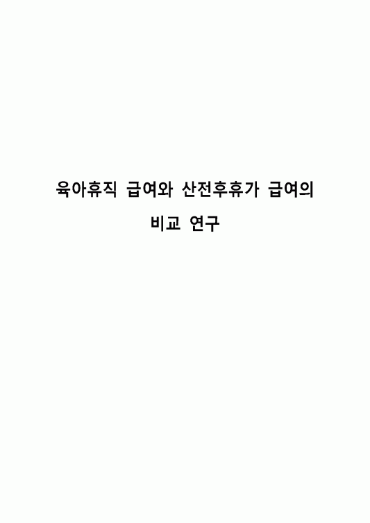 육아휴직 급여와 산전후휴가 급여의 비교 연구