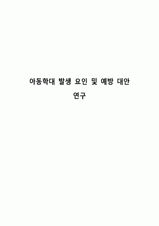 아동학대 발생 요인 및 예방 대안 연구
