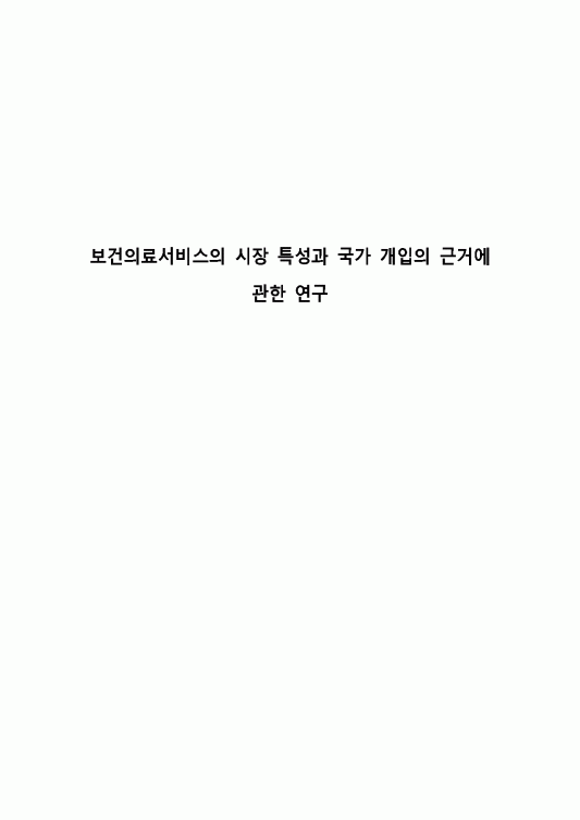 보건의료서비스의 시장 특성과 국가 개입의 근거에 관한 연구