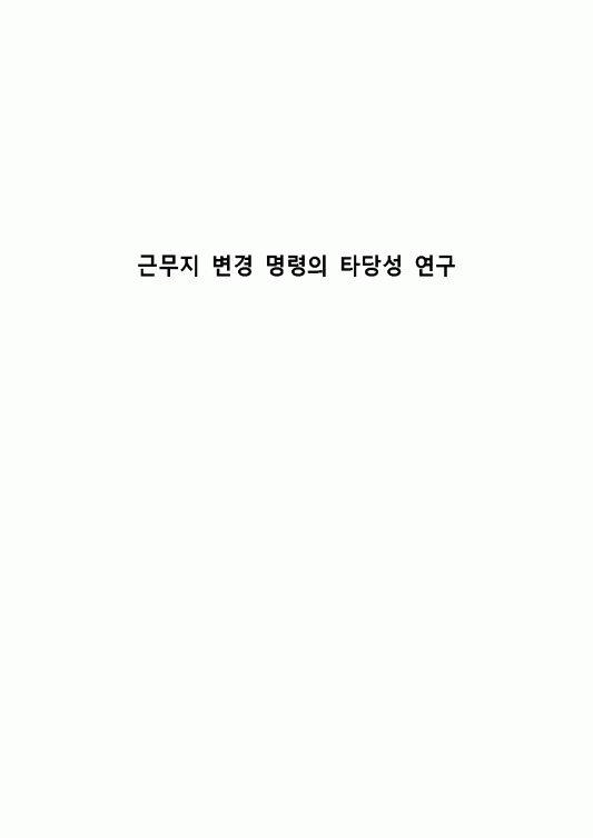근무지 변경 명령의 타당성 연구