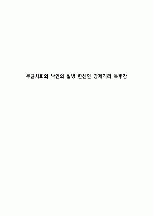 무균사회와 낙인의 질병 한센인 강제격리 독후감