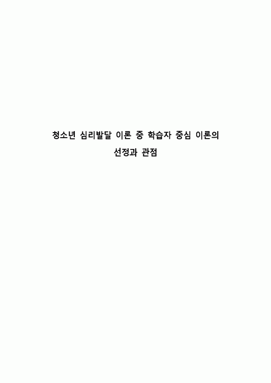 청소년 심리발달 이론 중 학습자 중심 이론의 선정과 관점
