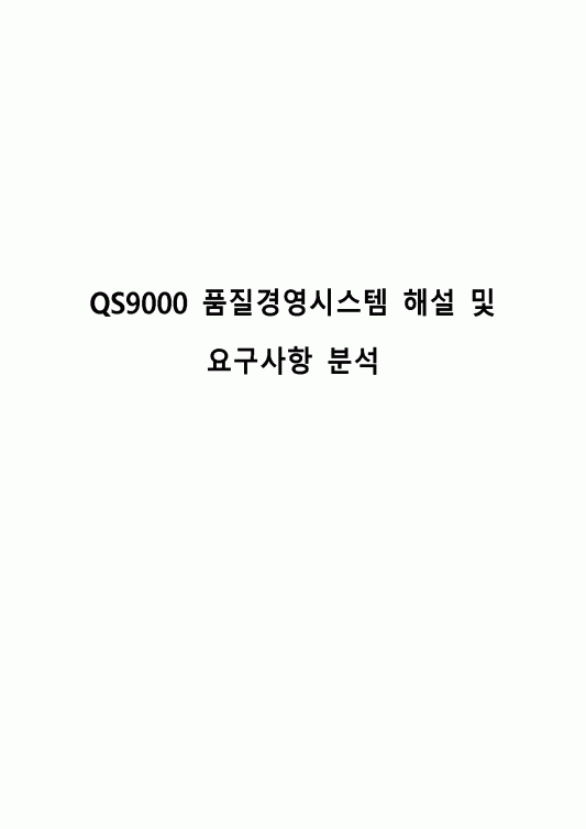 QS9000 품질경영시스템 해설 및 요구사항 분석