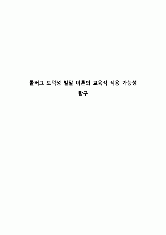 콜버그 도덕성 발달 이론의 교육적 적용 가능성 탐구