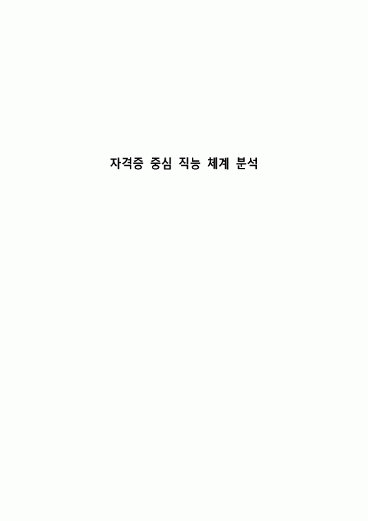 자격증 중심 직능 체계 분석
