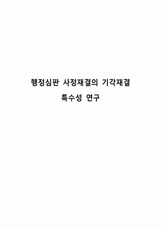 행정심판 사정재결의 기각재결 특수성 연구