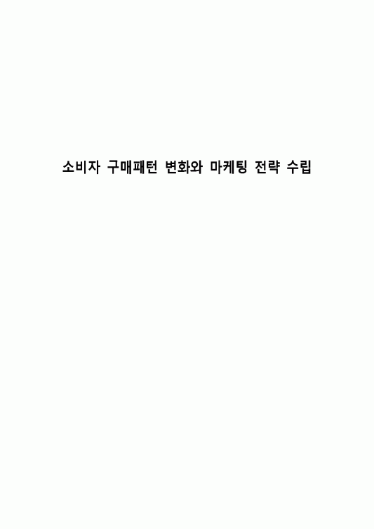 소비자 구매패턴 변화와 마케팅 전략 수립