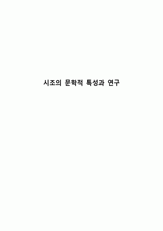 시조의 문학적 특성과 연구