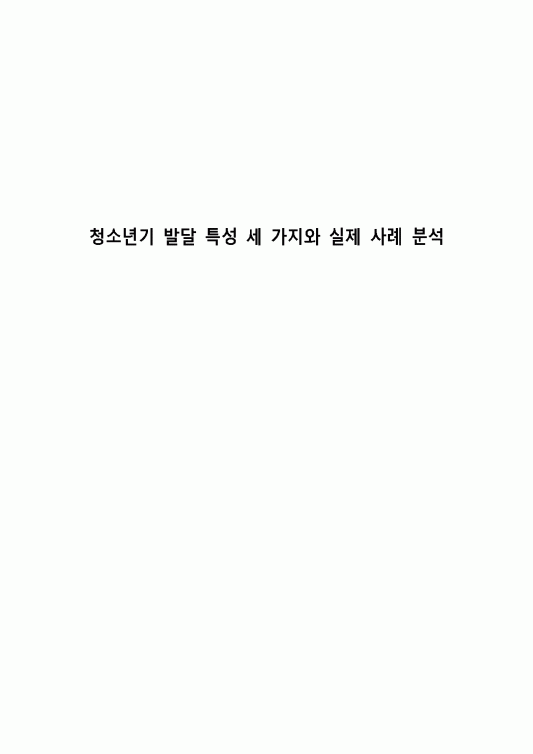청소년기 발달 특성 세 가지와 실제 사례 분석