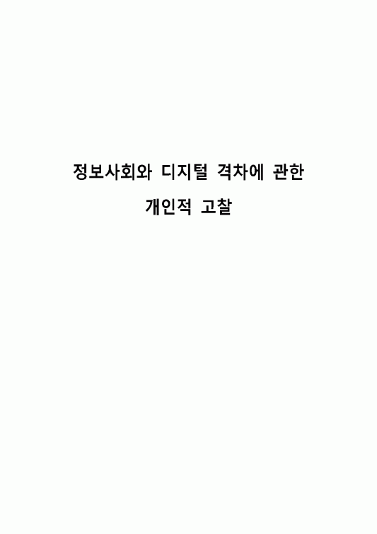 정보사회와 디지털 격차에 관한 개인적 고찰