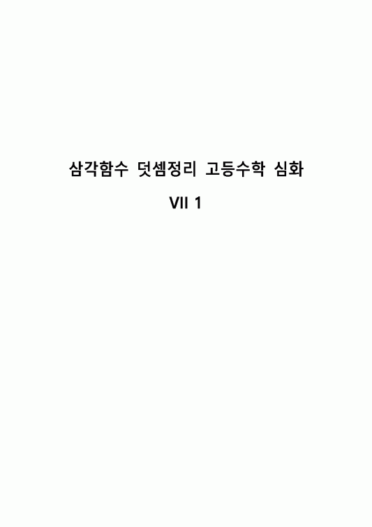 삼각함수 덧셈정리 고등수학 심화 VII 1