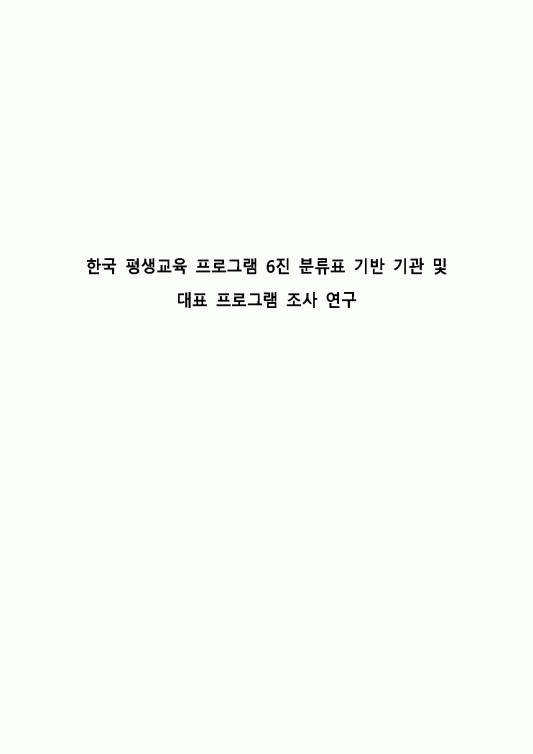 한국 평생교육 프로그램 6진 분류표 기반 기관 및 대표 프로그램 조사 연구
