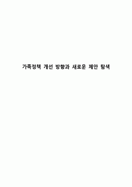 가족정책 개선 방향과 새로운 제안 탐색