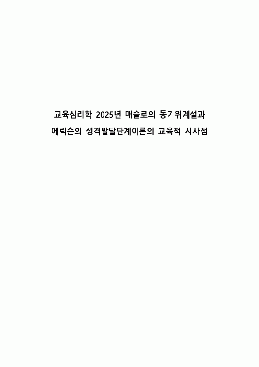 교육심리학 2025년 매슬로의 동기위계설과 에릭슨의 성격발달단계이론의 교육적 시사점