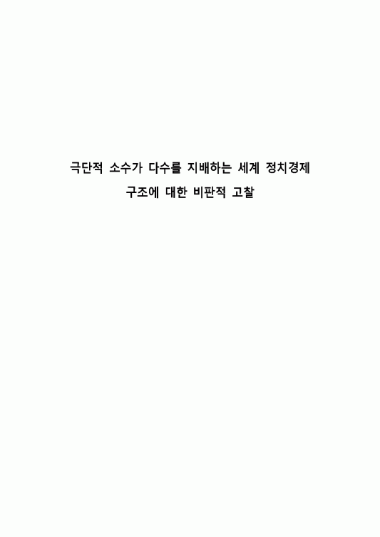 극단적 소수가 다수를 지배하는 세계 정치경제 구조에 대한 비판적 고찰