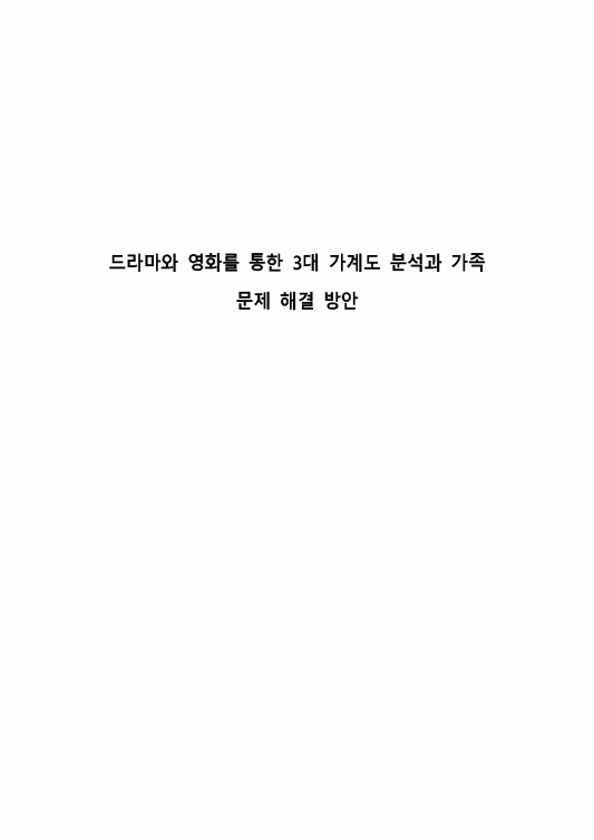 드라마와 영화를 통한 3대 가계도 분석과 가족 문제 해결 방안