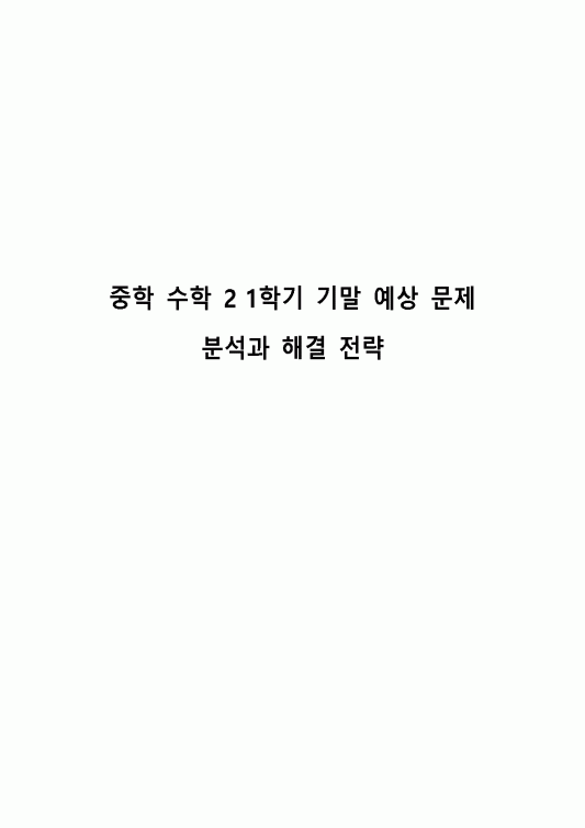 중학 수학 2 1학기 기말 예상 문제 분석과 해결 전략