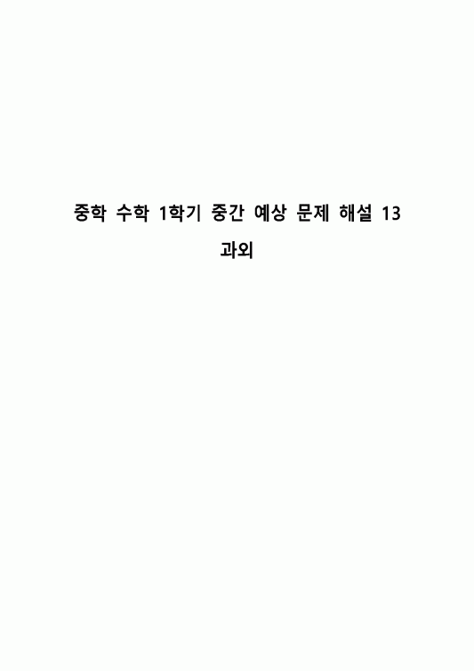 중학 수학 1학기 중간 예상 문제 해설 13 과외